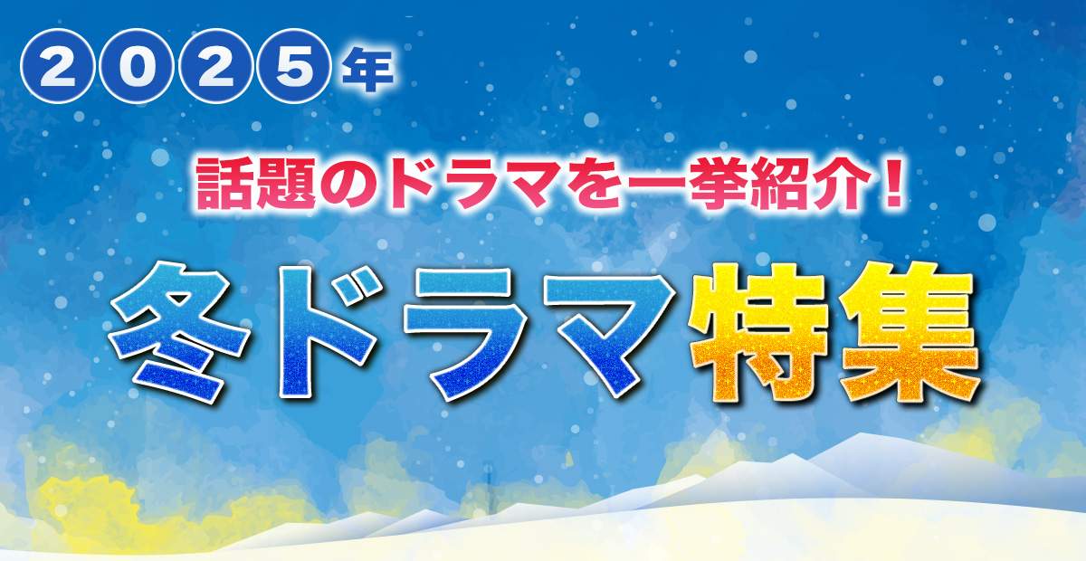 2024年1月期ドラマ「演技が光っている主演女優」ランキングTOP10 - 1ページ目 - ドラマ - ニュース ｜クランクイン！