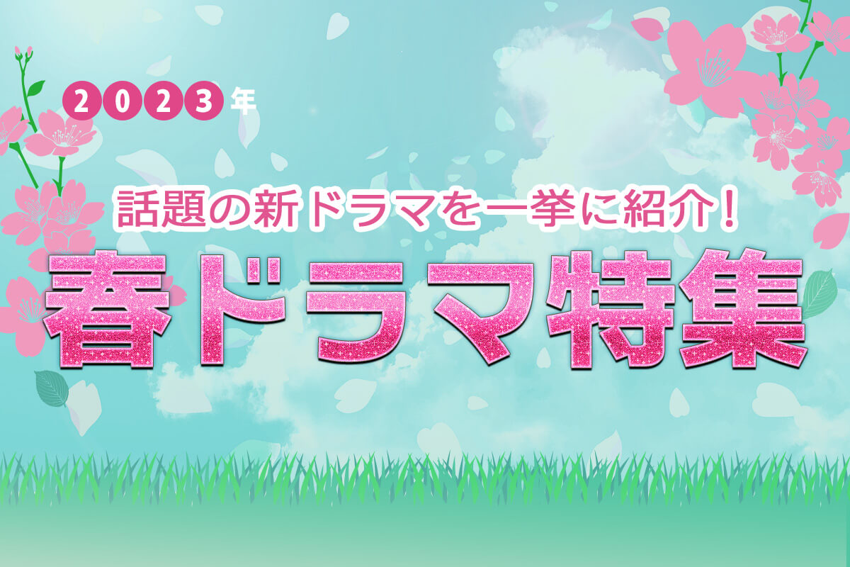【2023年春ドラマまとめ】4月・5月スタート新番組一覧＆最新ニュース｜クランクイン！
