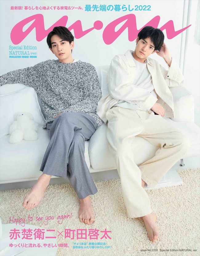 （写真）赤楚衛二＆町田啓太『チェリまほ』コンビ、史上初の「anan」3バージョン表紙ジャック - エンタメ - ニュース ｜クランクイン！