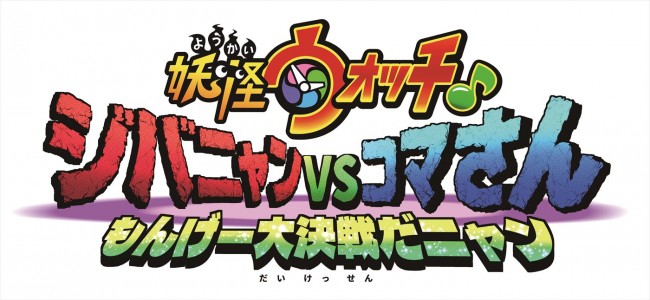 ジバニャンとコマさん、まさかのバトル！ 映画『妖怪ウォッチ♪』最新作、2023年1.13公開決定 ／2022年11月18日 - 写真 ...