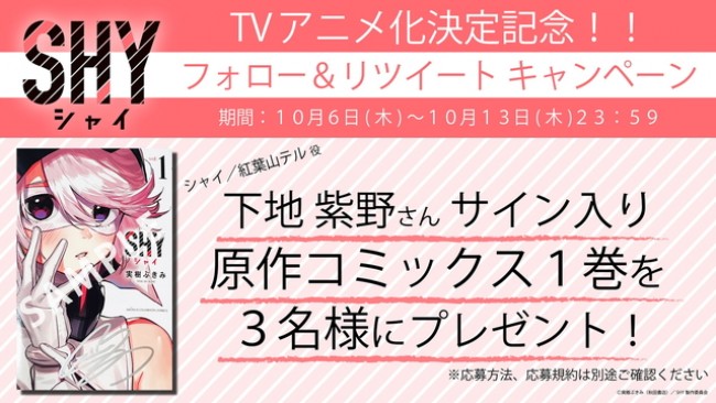 少女ヒーロー漫画『SHY』TVアニメ化決定 内気な主人公シャイ役に下地紫野 ／2022年10月8日 - 写真 - アニメ - ニュース ｜クランクイン！