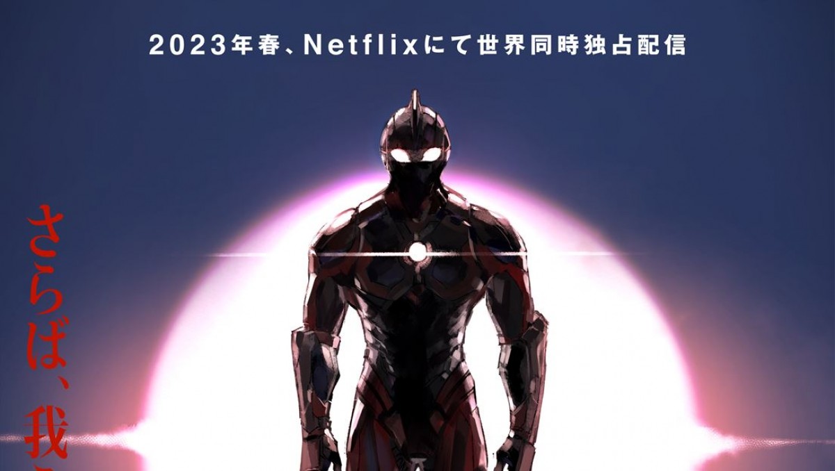 ULTRAMAN最後の戦いを描く『ULTRAMAN』FINALシーズン来春配信決定 衝撃のティザービジュアル解禁 - アニメ - ニュース ...