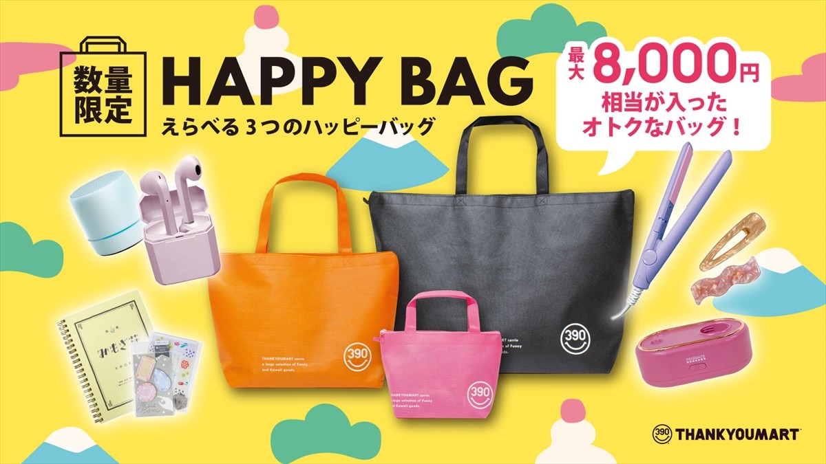 サンキューマートの福袋「HAPPY BAG」発売決定！ 人気のヘアアイロンなどがセットに - アイテム - クランクイン！トレンド