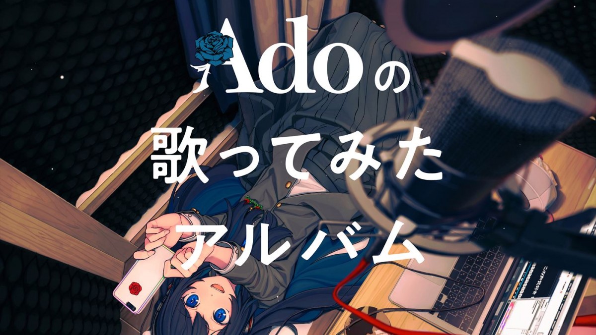Ado、中森明菜らの名曲に挑戦！ 「神っぽいな」「罪と罰」も収めた『歌ってみたアルバム』12.13発売＆ティザー映像到着 - エンタメ - ニュース ｜クランクイン！