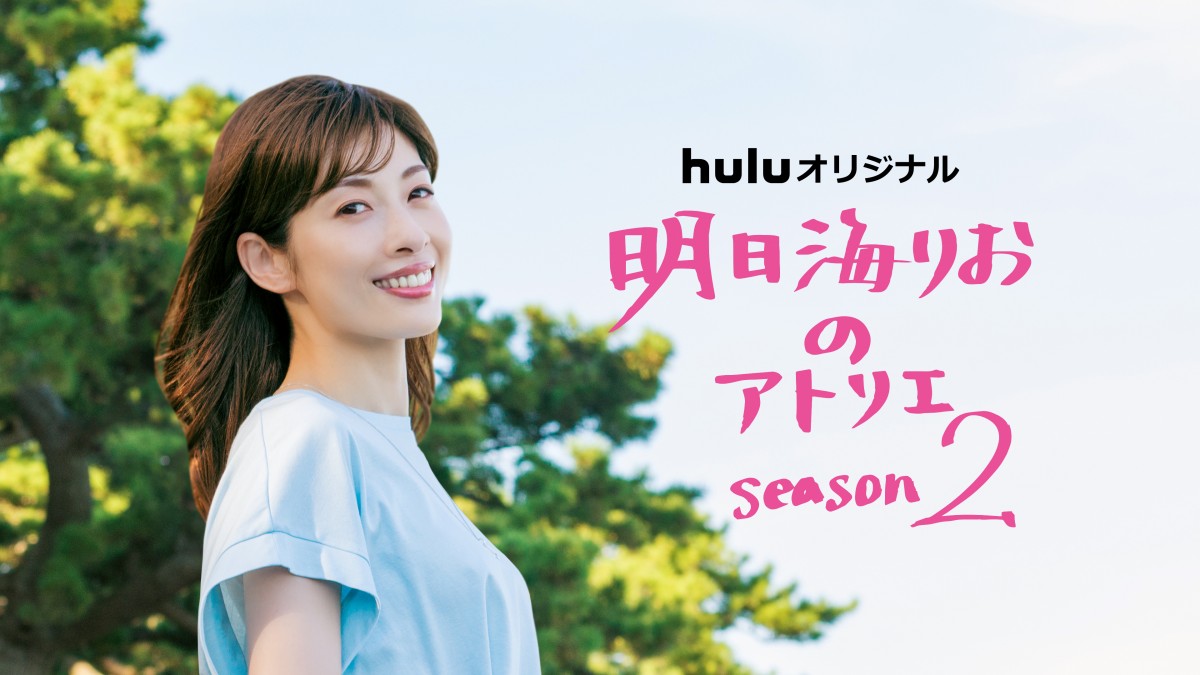 明⽇海りおのアトリエ Season2 ‐Hulu（フールー）‐配信日・見どころ・キャスト ‐エンタメ ｜クランクイン！