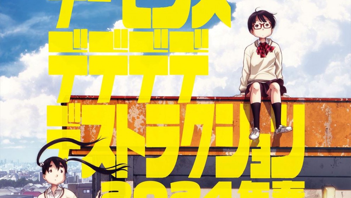 浅野いにお原作『デッドデッドデーモンズ デデデデデストラクション』、劇場アニメが24年春公開！ 前後編2章立て - 2ページ目 - アニメ - ニュース ｜クランクイン！