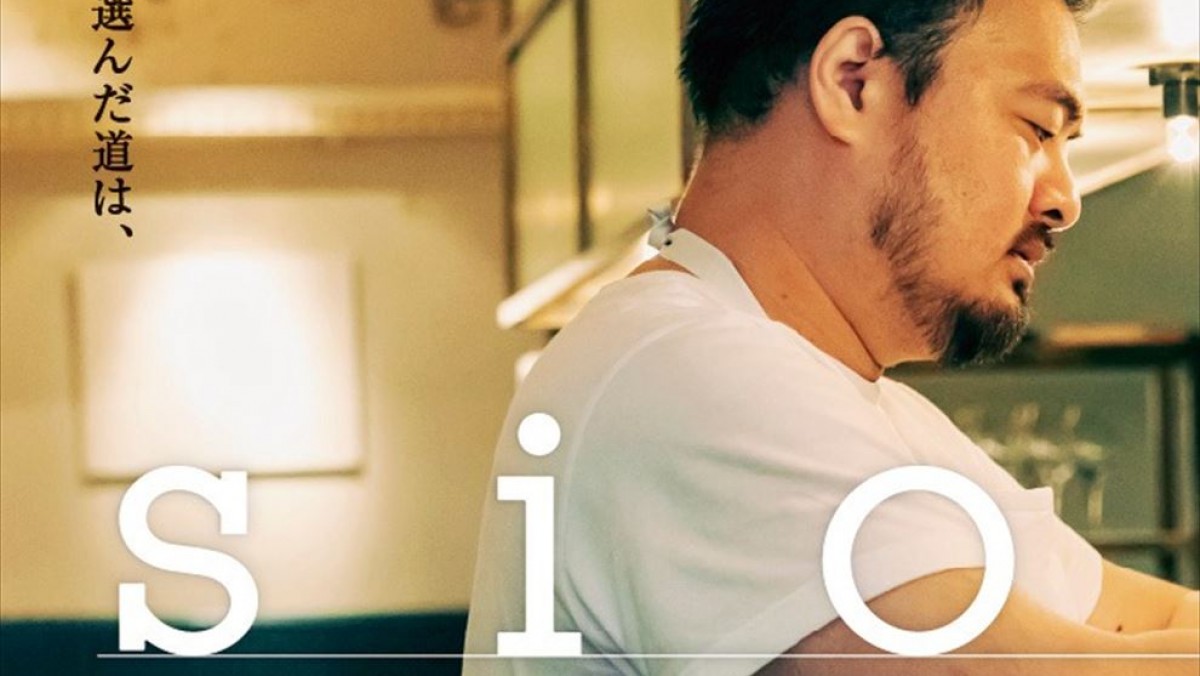 飲食業界の風雲児・鳥羽周作シェフに密着！ ドキュメンタリー映画『sio／100年続く、店のはじまり』公開決定 - 映画 - ニュース ｜クランクイン！