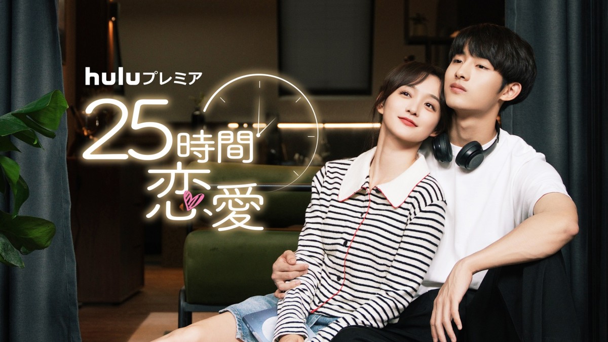 Huluプレミア「25時間恋愛」 ‐Hulu（フールー）‐配信日・見どころ・キャスト ‐ドラマ ｜クランクイン！