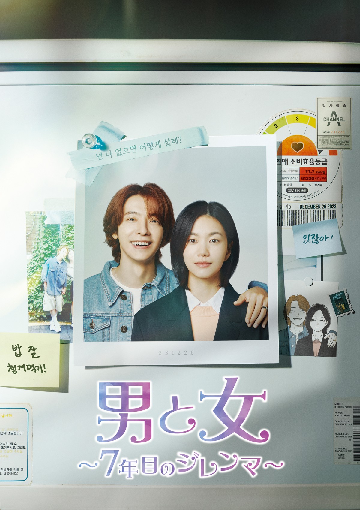 男と女～7年目のジレンマ～ ‐Lemino（レミノ）‐配信日・見どころ・キャスト ‐ドラマ ｜クランクイン！