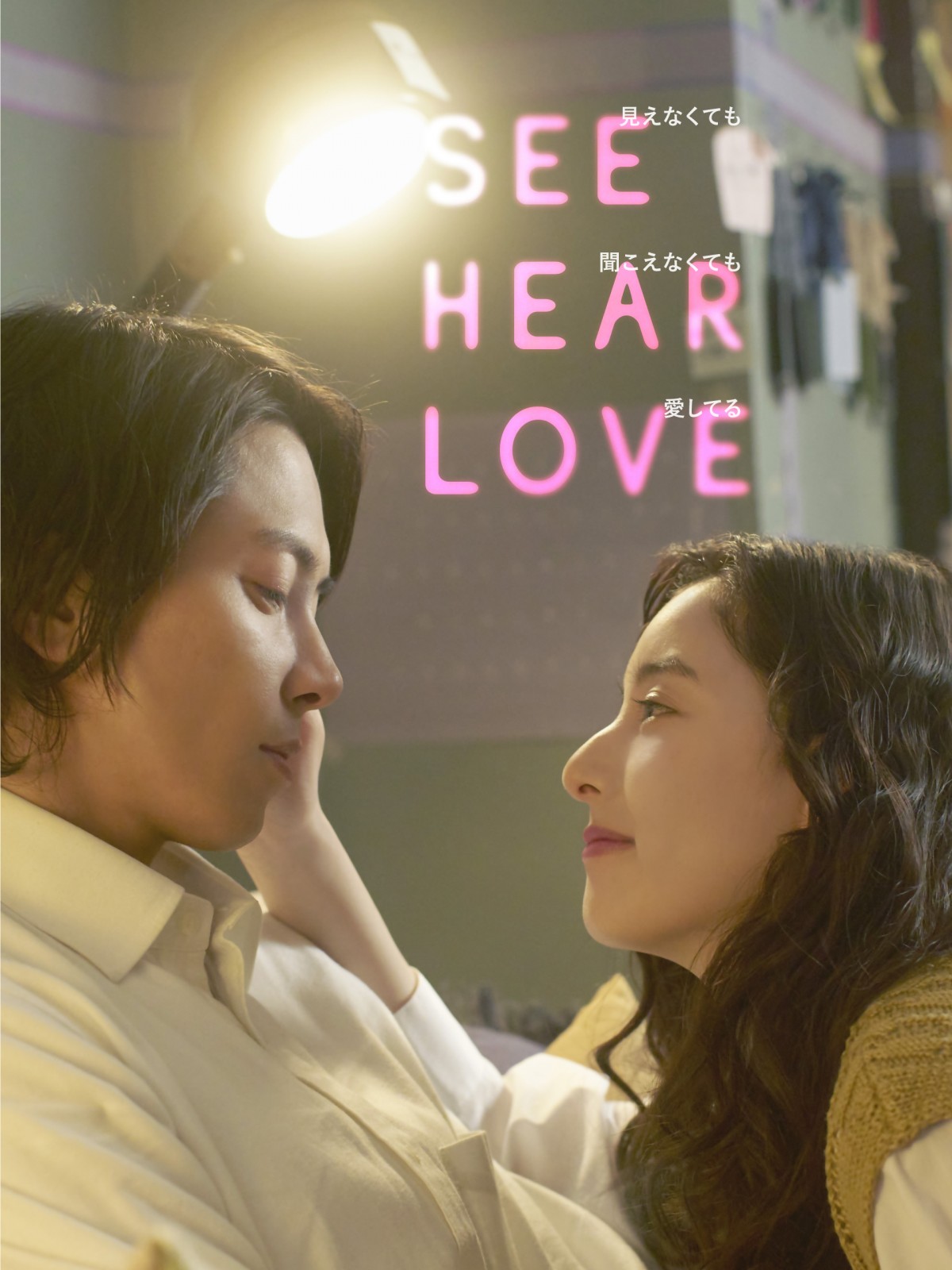 SEE HEAR LOVE 見えなくても聞こえなくても愛してる ‐Prime Video（プライムビデオ）‐配信日・見どころ・キャスト ‐映画 ...