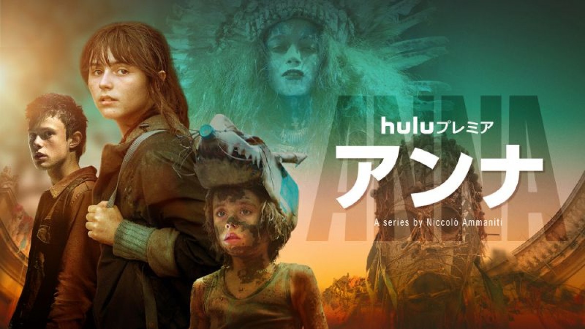 ANNA／アンナ ‐Hulu（フールー）‐配信日・見どころ・キャスト ‐ドラマ ｜クランクイン！