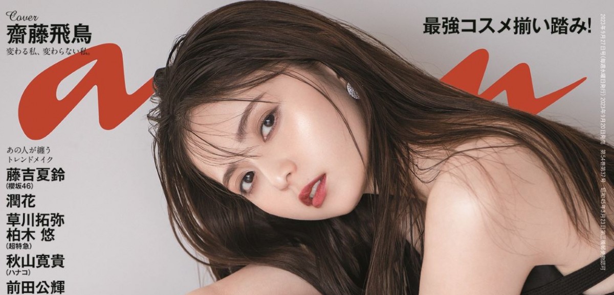 齋藤飛鳥、乃木坂46卒業後初の「anan」表紙 待望のハンサムキャラ解禁!? - エンタメ - ニュース ｜クランクイン！