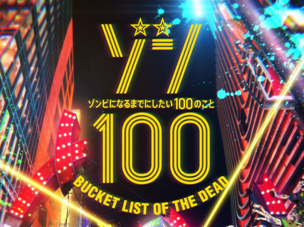 アニメ『ゾン100』7.9放送開始 主題歌はKANA-BOONとシユイが担当、番宣CMも公開に ／2023年5月29日 - 動画（1ページ目 ...