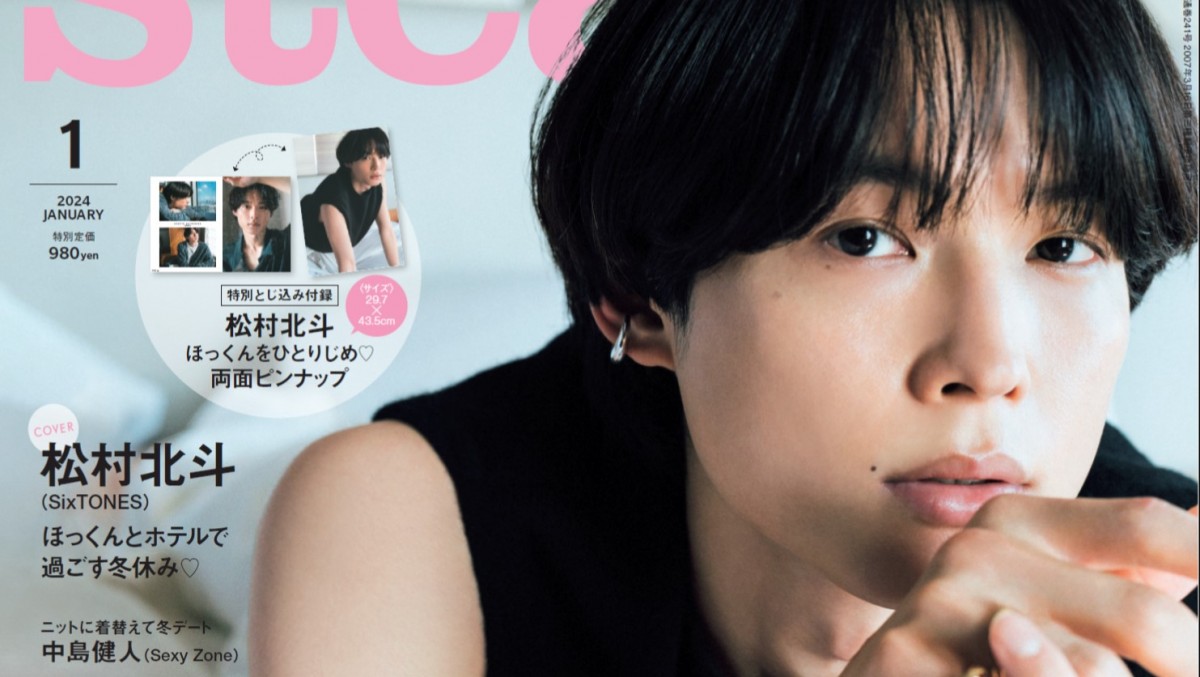 SixTONES・松村北斗、彼氏感たっぷり“ホテルデート”風ショットで「steady.」表紙に登場 - エンタメ - ニュース ｜クランクイン！