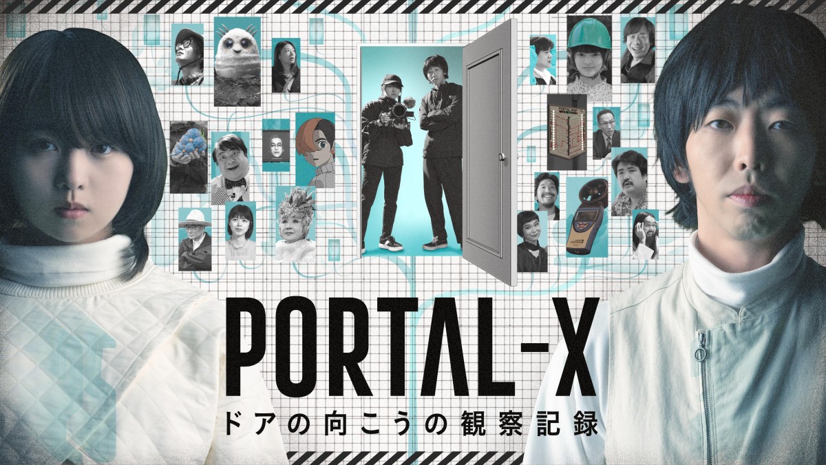 PORTAL－X ～ドアの向こうの観察記録～ ‐WOWOW（ワウワウ）‐配信日・見どころ・キャスト ‐エンタメ ｜クランクイン！