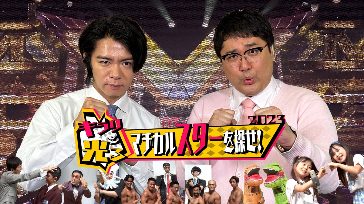 キラリと光るマヂカルスターを探せ！2023 ‐Lemino（レミノ）‐配信日・見どころ・キャスト ‐エンタメ ｜クランクイン！