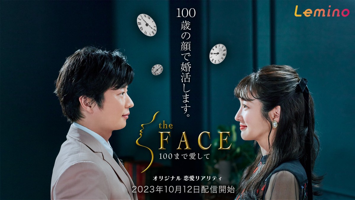 the FACE～100まで愛して～ ‐Lemino（レミノ）‐配信日・見どころ・キャスト ‐エンタメ ｜クランクイン！