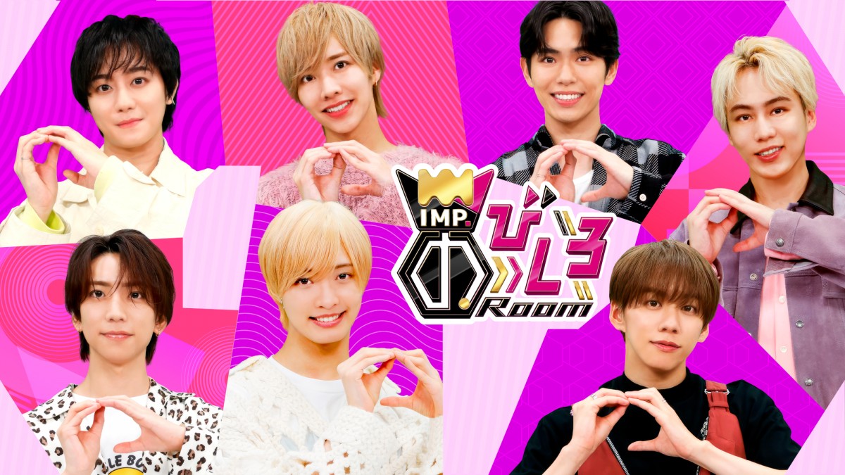 IMP．のびしろ Room ‐Prime Video（プライムビデオ）‐配信日・見どころ・キャスト ‐エンタメ ｜クランクイン！