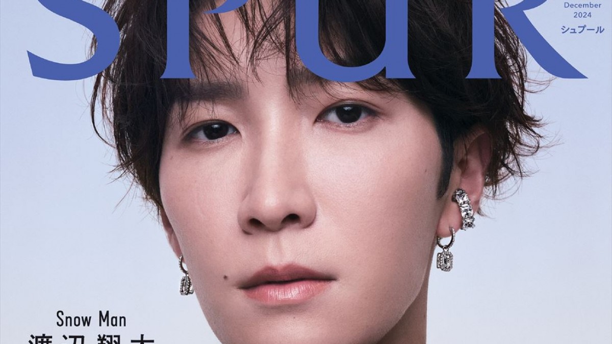 Snow Man・渡辺翔太「SPUR」12月号増刊表紙に！ きらびやかなジュエリーが映える“輝きの貴公子”に - エンタメ - ニュース ｜クランクイン！