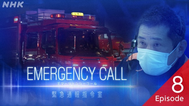 （写真）119番指令室に密着 『エマージェンシーコール』制作陣が伝えたい緊急通報のリアル - エンタメ - インタビュー ｜クランクイン！