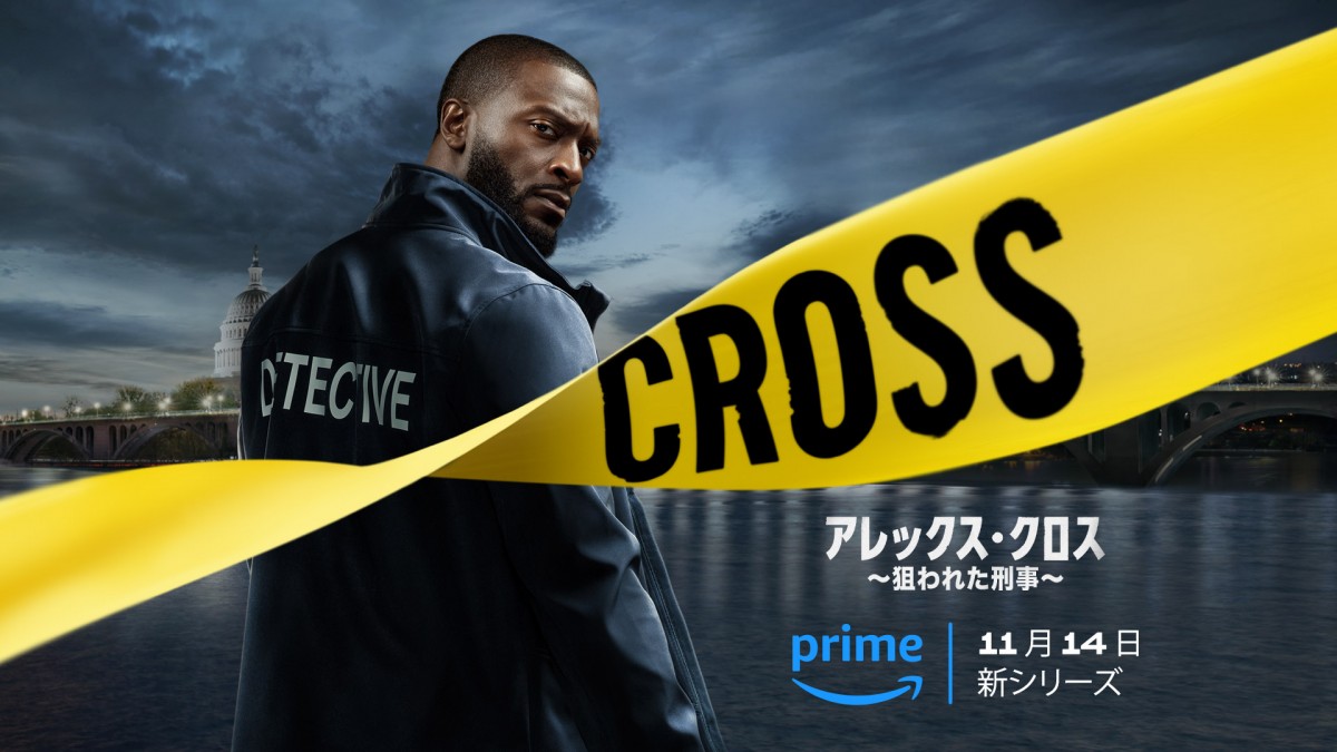 アレックス・クロス ～狙われた刑事～ ‐Prime Video（プライムビデオ）‐配信日・見どころ・キャスト ‐ドラマ ｜クランクイン！