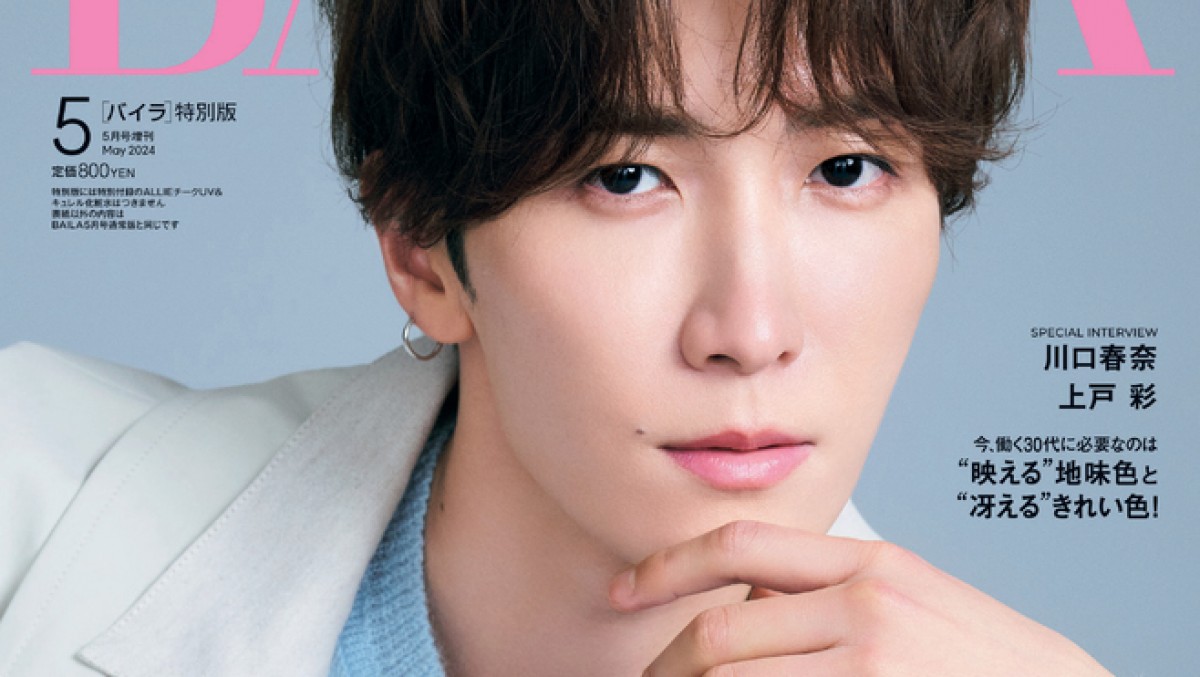 Snow Man渡辺翔太、「BAILA」5月号特別版で大人の色気あふれる単独表紙 通常盤には川口春奈が登場 - エンタメ - ニュース ｜クランクイン！