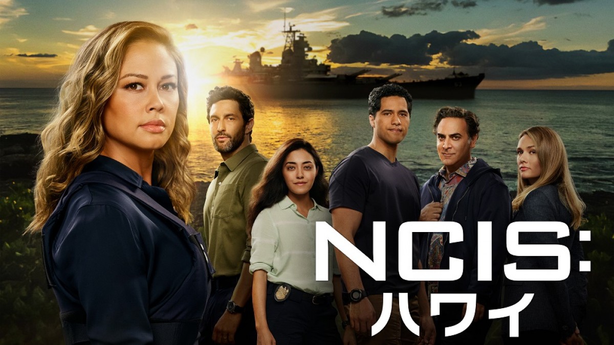 「NCIS：ハワイ」シーズン2 ‐Hulu（フールー）‐配信日・見どころ・キャスト ‐ドラマ ｜クランクイン！