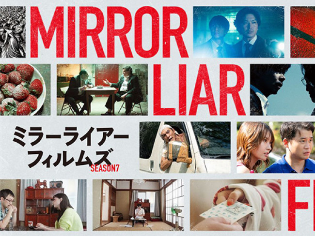 【特集】短編オムニバス映画『MIRRORLIAR FILMS Season7』5作品監督独占インタビュー <span class=insert_pr>P R</span>