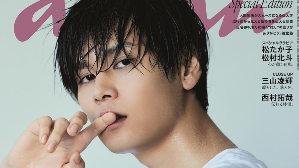 萩原利久、「anan」SPエディション表紙に初の単独登場！ 盟友・北村匠海との対談も - エンタメ - ニュース ｜クランクイン！