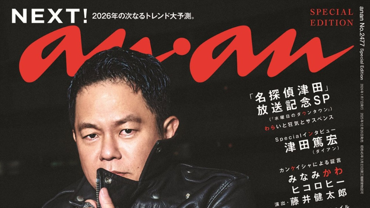 “名探偵津田”ダイアン津田が「anan」SPエディション表紙に 推理力が試される隠された暗号も！ - エンタメ - ニュース ｜クランクイン！