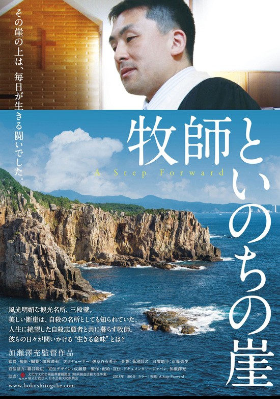 牧師といのちの崖 - 公開日・上映館・みどころ・キャスト情報 ｜クランクイン！